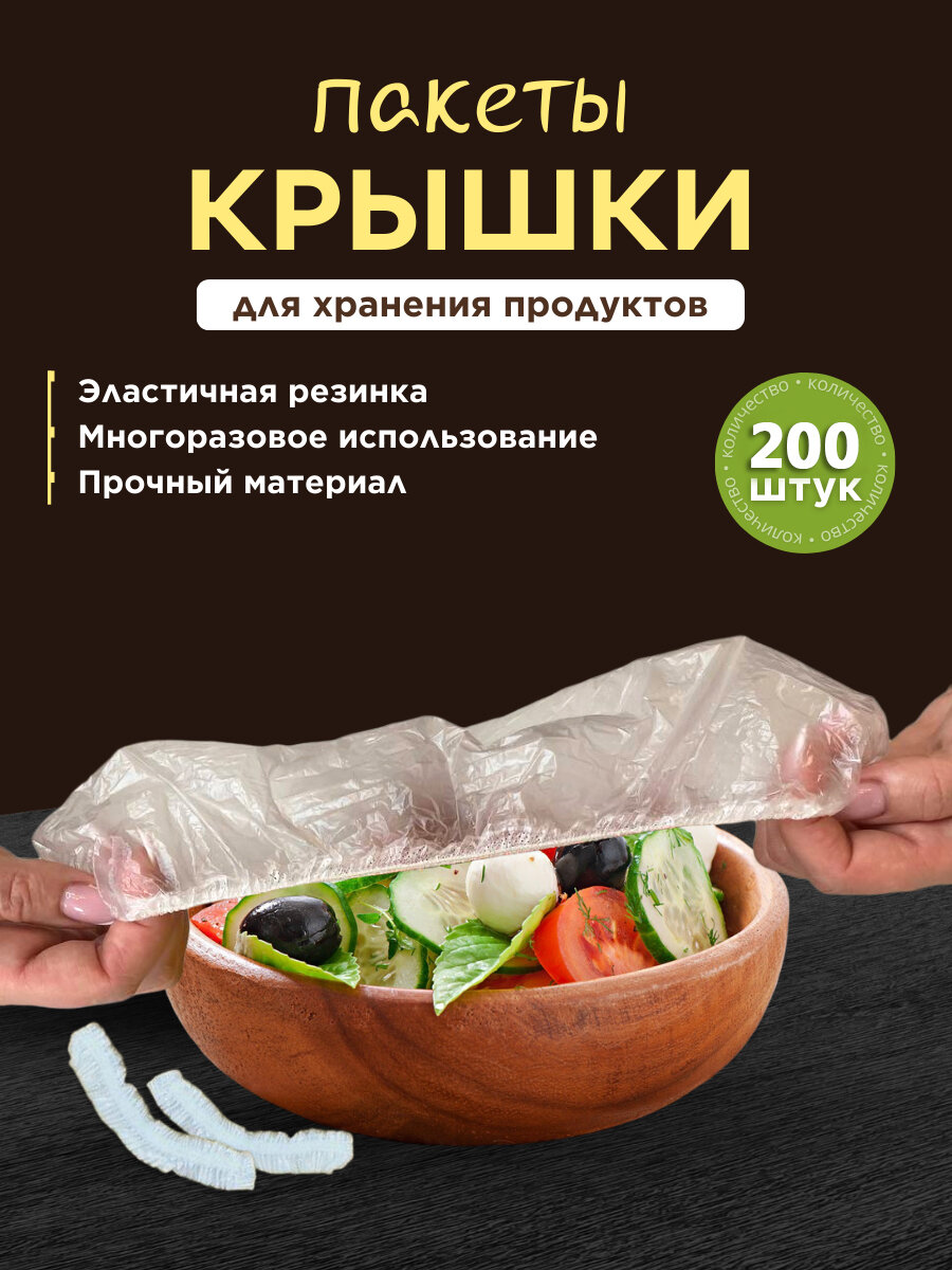 Крышки пакеты, бахилы для тарелок на резинке для хранения продуктов, 200 шт