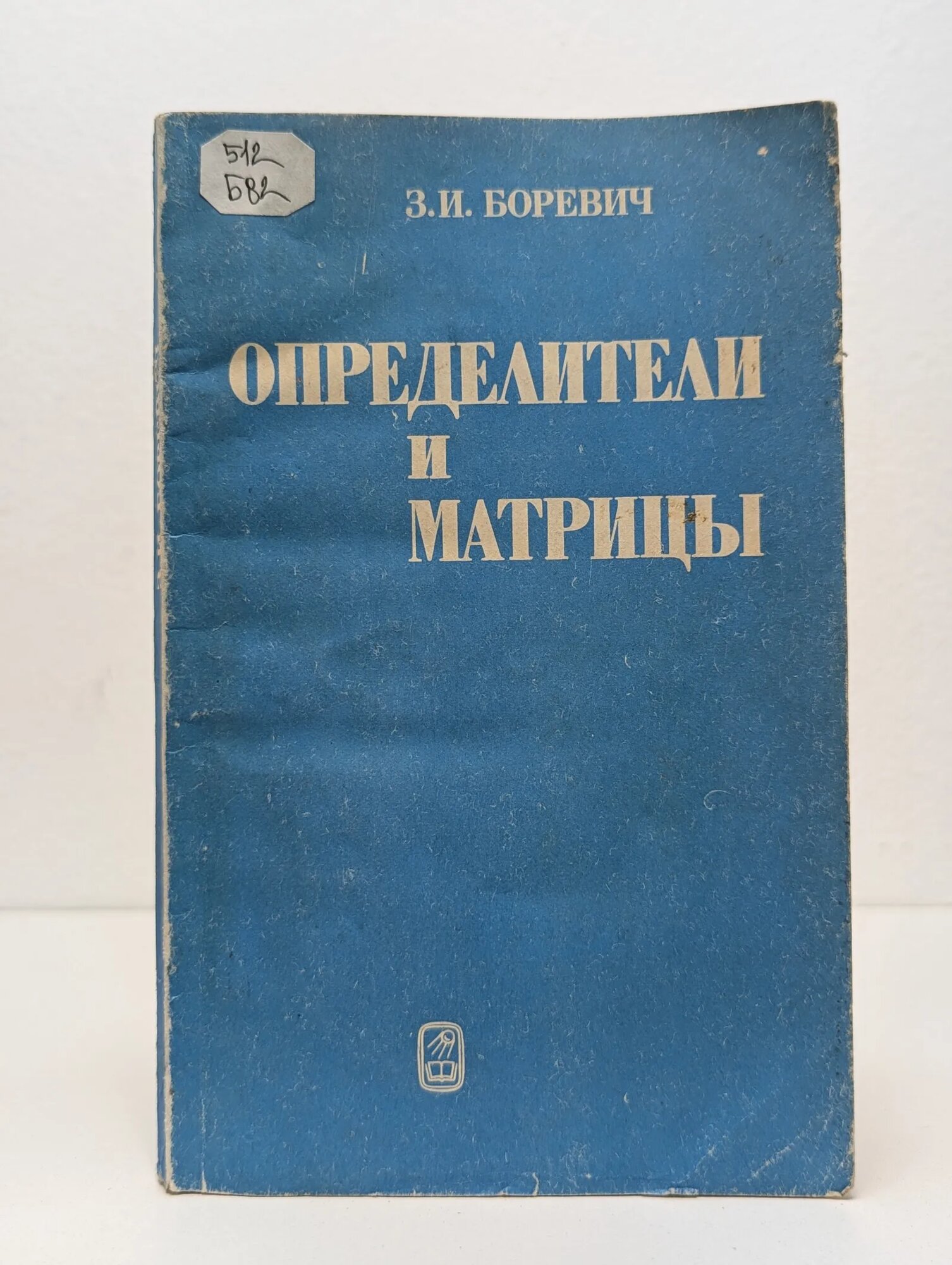 Определители и матрицы Боревич Зенон Иванович 1988