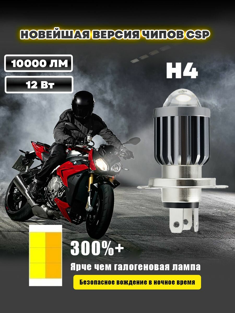 H4 Лампочка для мотоцикла мопеда светодиодная