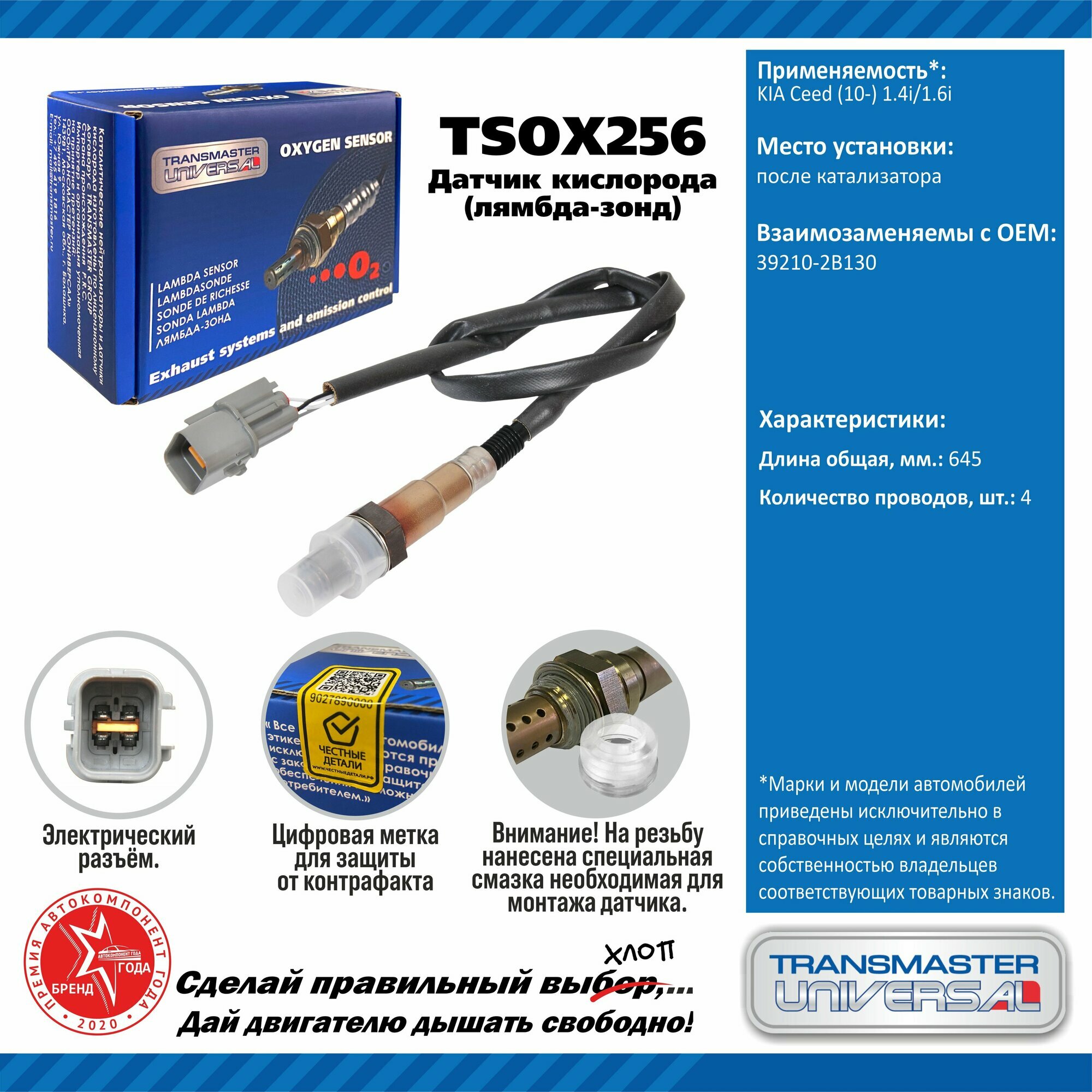 Датчик кислорода (лямбда-зонд) для а/м KIA Ceed (10-) 1.4i/1.6i, Transmaster universal TSOX256