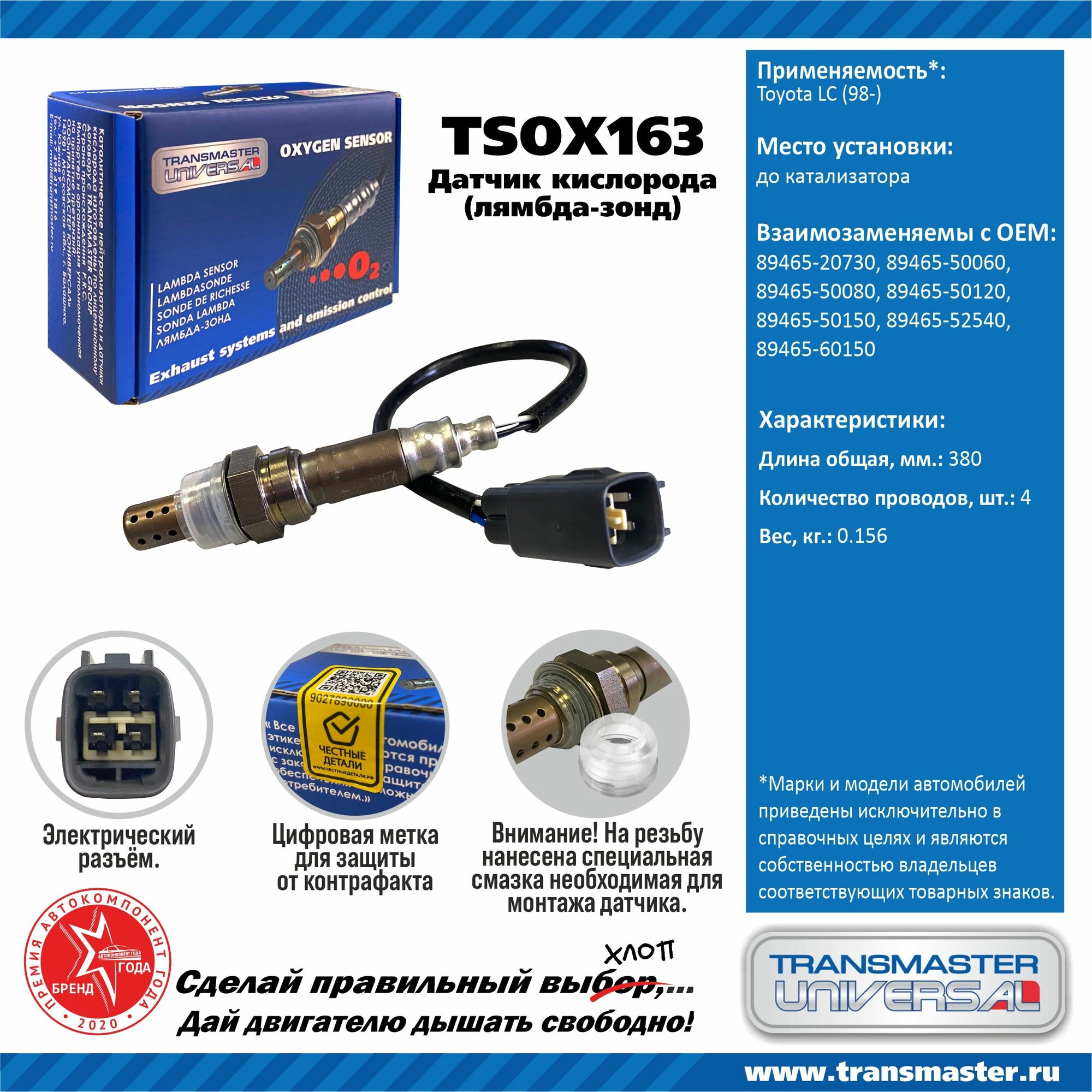 Датчик кисл. для а/м Toyota LC (98-) до кат, TRANSMASTER UNIVERSAL TSOX163