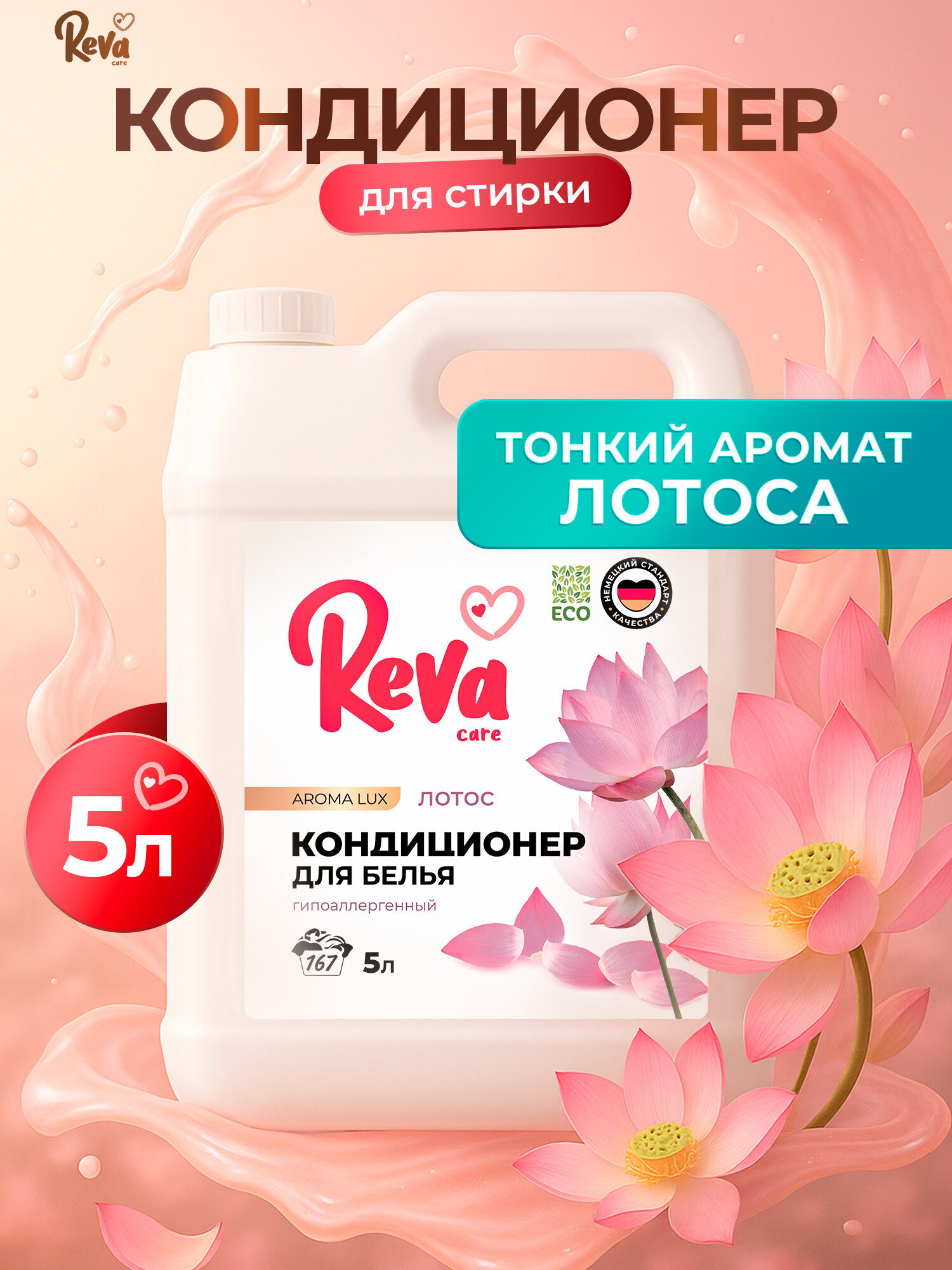 Кондиционер для белья, 5л, Ополаскиватель / REVA CARE AROMA LUX Лотос
