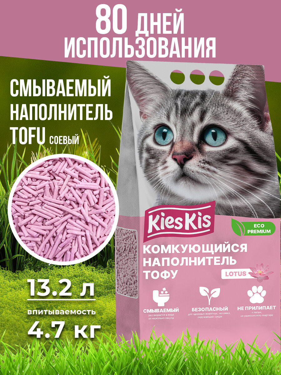 Наполнитель для кошачьего туалета KiesKis комкующийся тофу лотос, 13,2 л