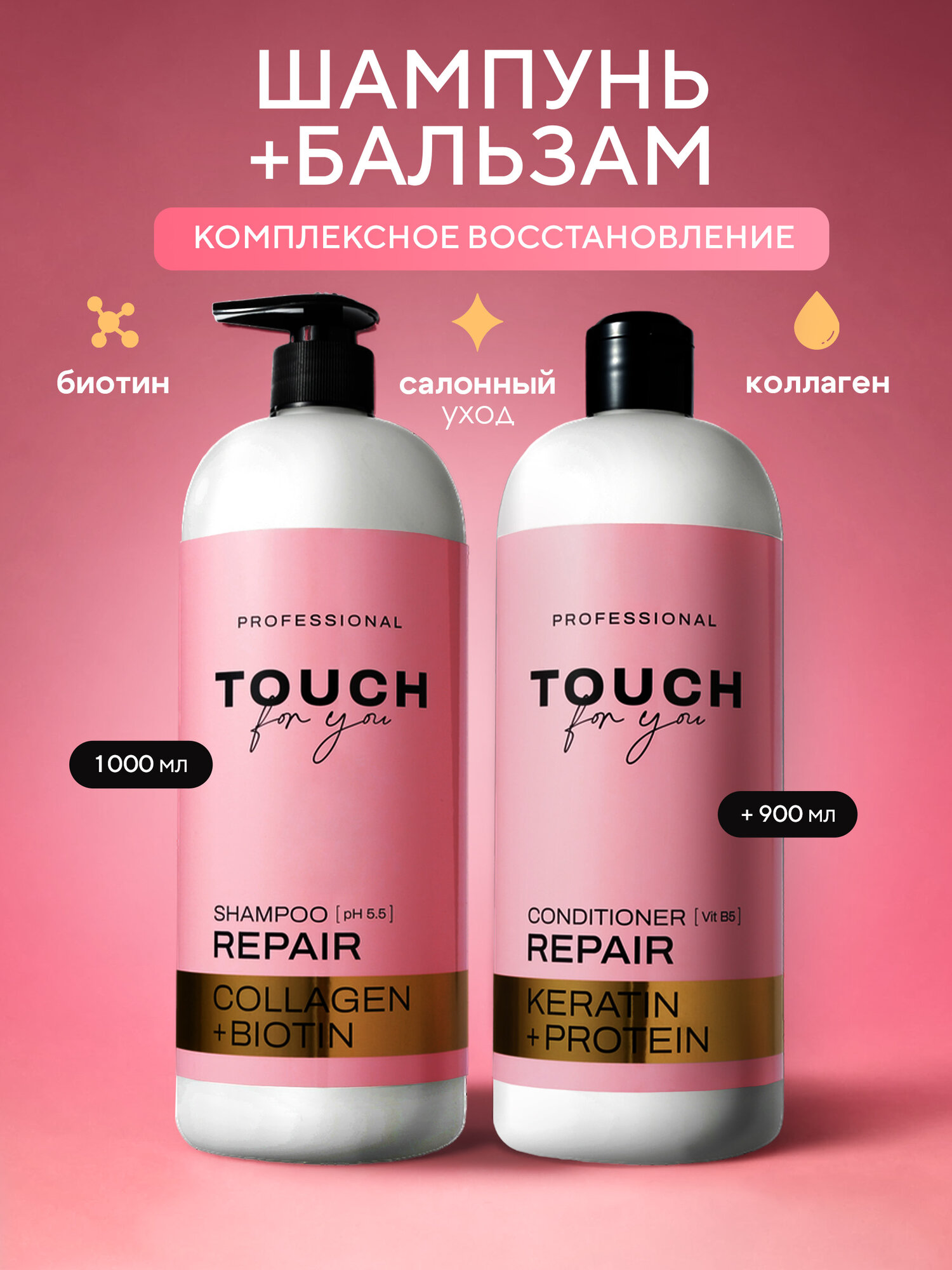 Шампунь и бальзам для волос профессиональный Touch For You с эффектом восстановления 1+1
