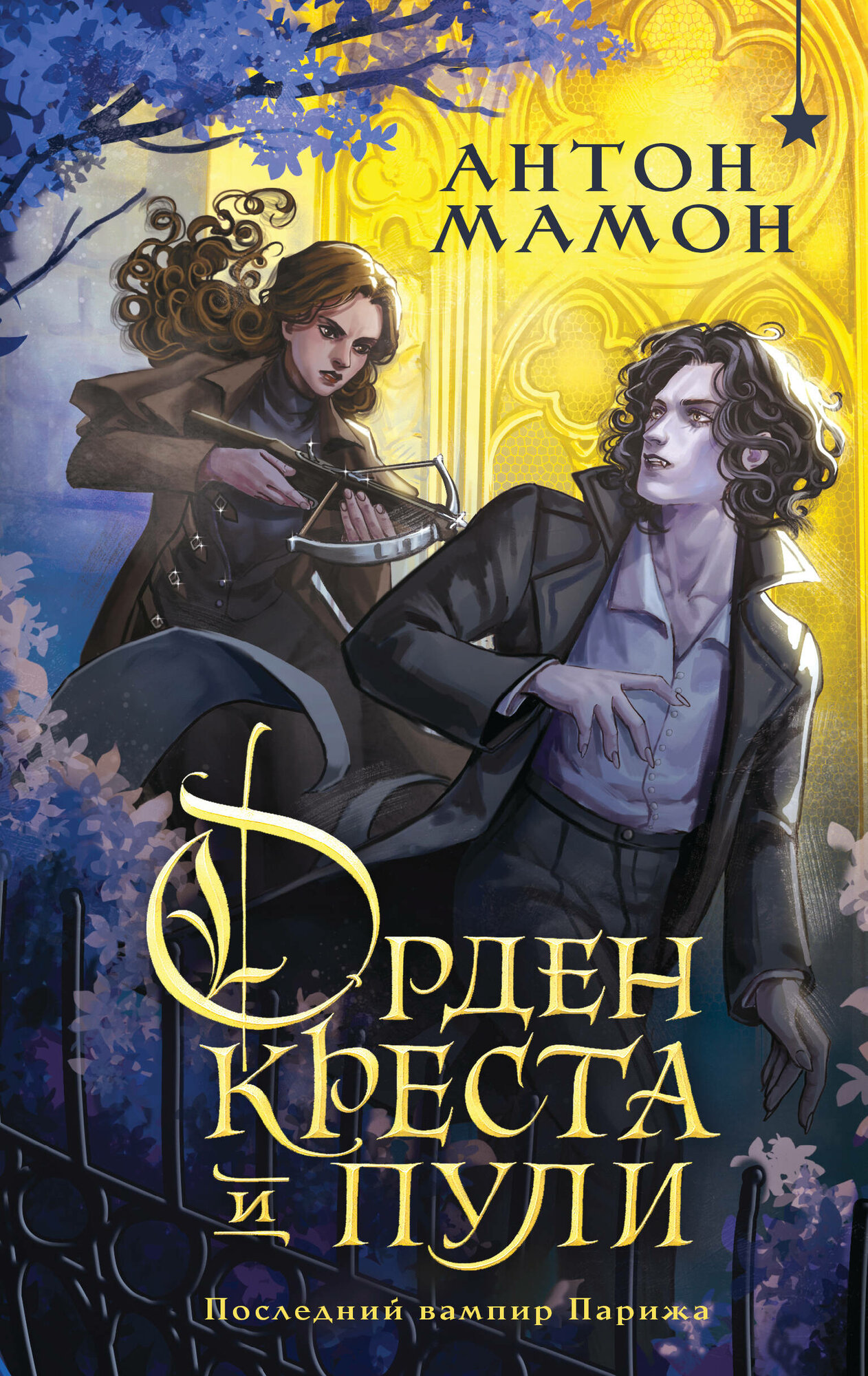 Книга "Орден Креста и Пули. Последний вампир Парижа", автор Мамон А, издательство Черным-бело