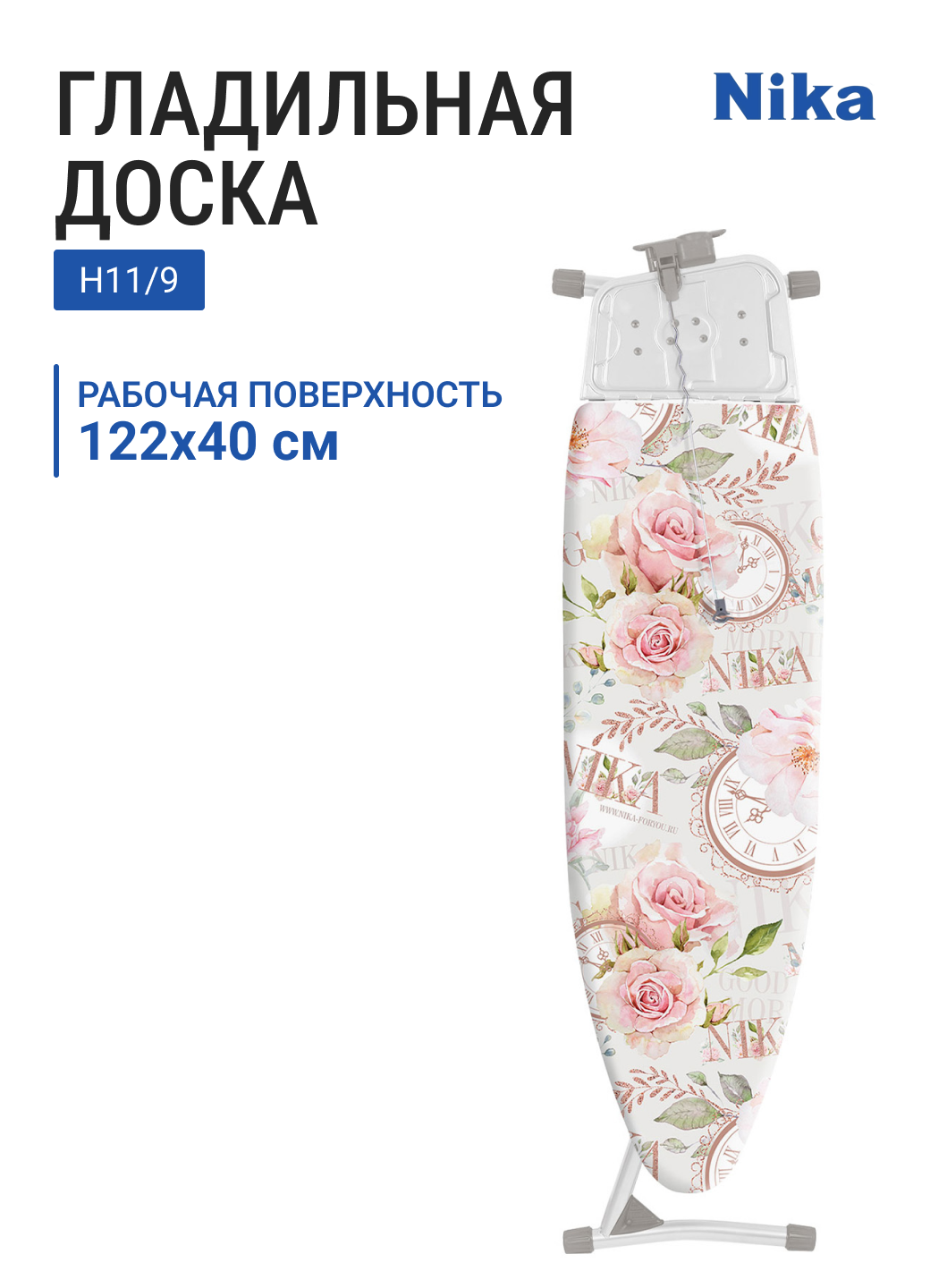 Доска гладильная НИКА НИКА 11 Н11/9 "Доброе утро", металл, 122х40 см