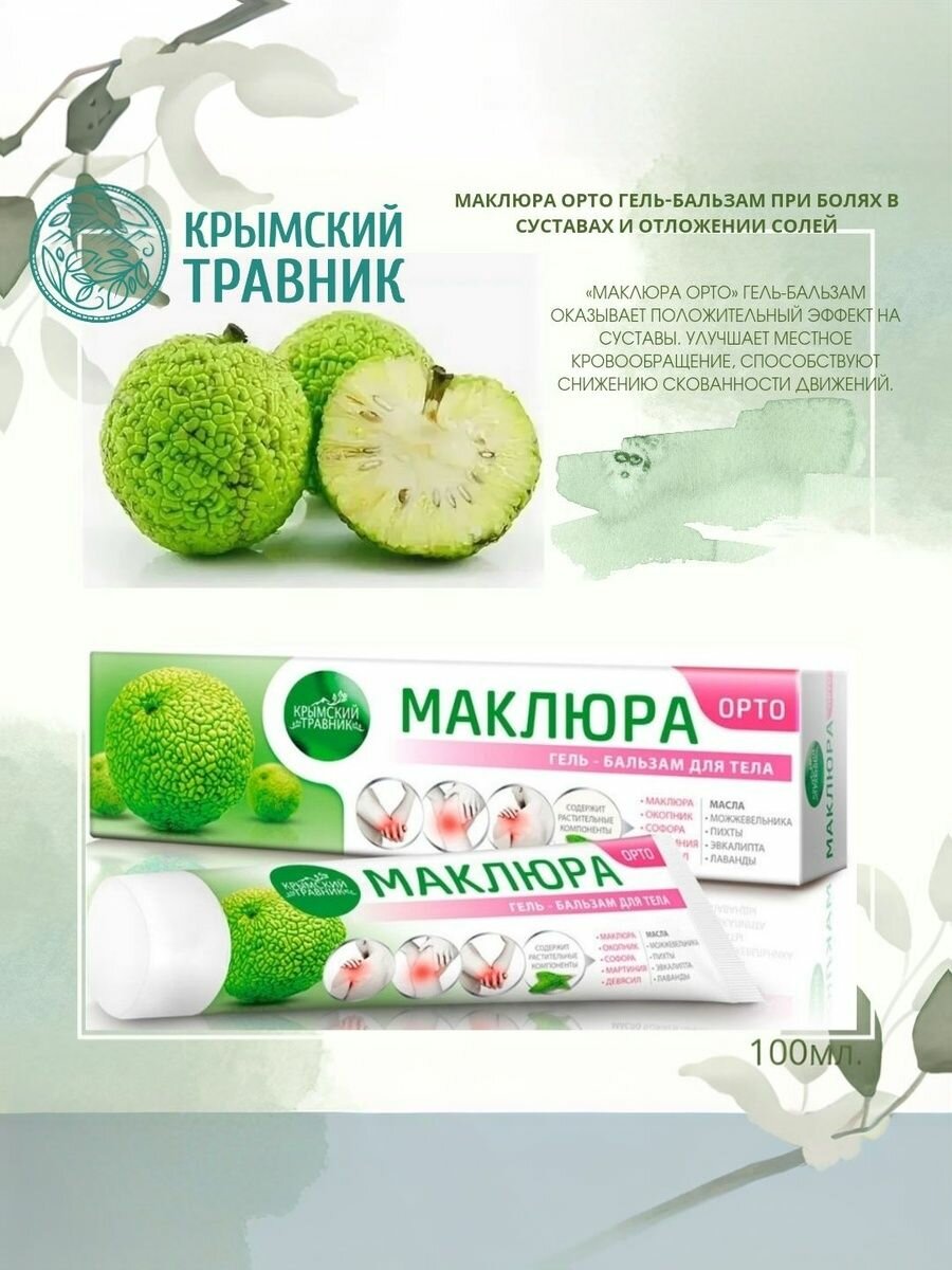 Маклюра "ОРТО" гель-бальзам для тела при болях в суставах и отложении солей