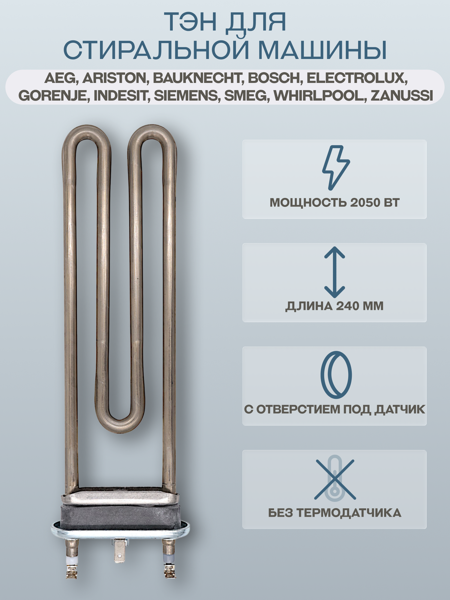 ТЭН для стиральной машины AEG, Ariston, Bauknecht, Bosch, Electrolux, Gorenje, Indesit, Siemens, Smeg, Whirlpool, Zanussi 2050 Вт 240 мм, с отверстием, IRCA/481225928662