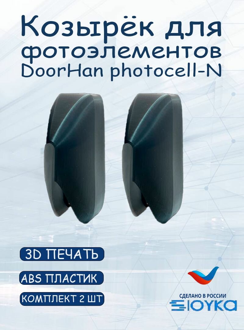 Солнцезащитный козырёк для Photocell-N фотоэлементов (комплект 2 шт)