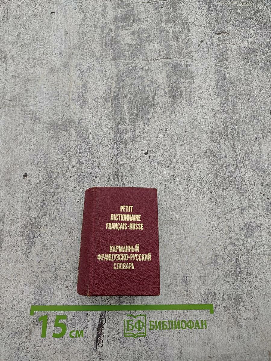 Карманный французско-русский словарь