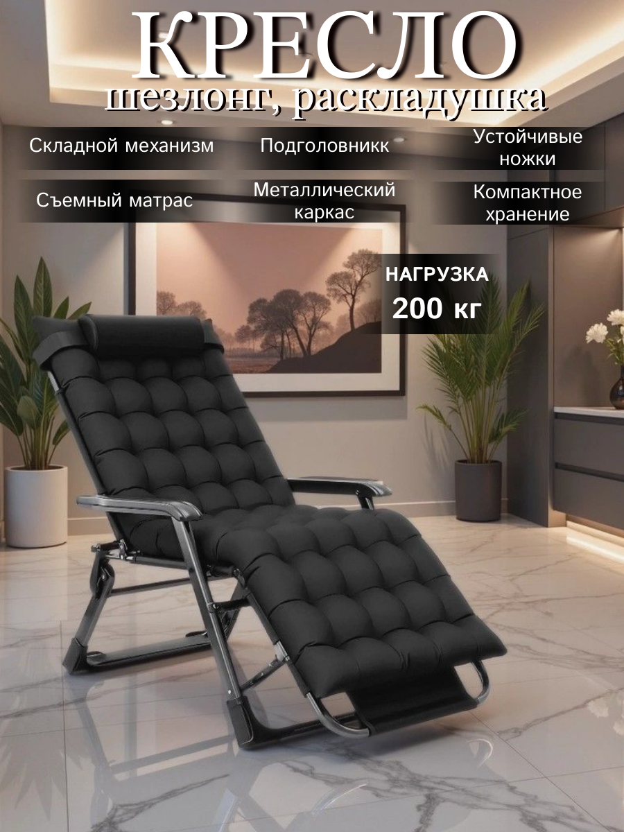 Кресло раскладушка шезлонг, для дачи и дома, с матрасом, черный