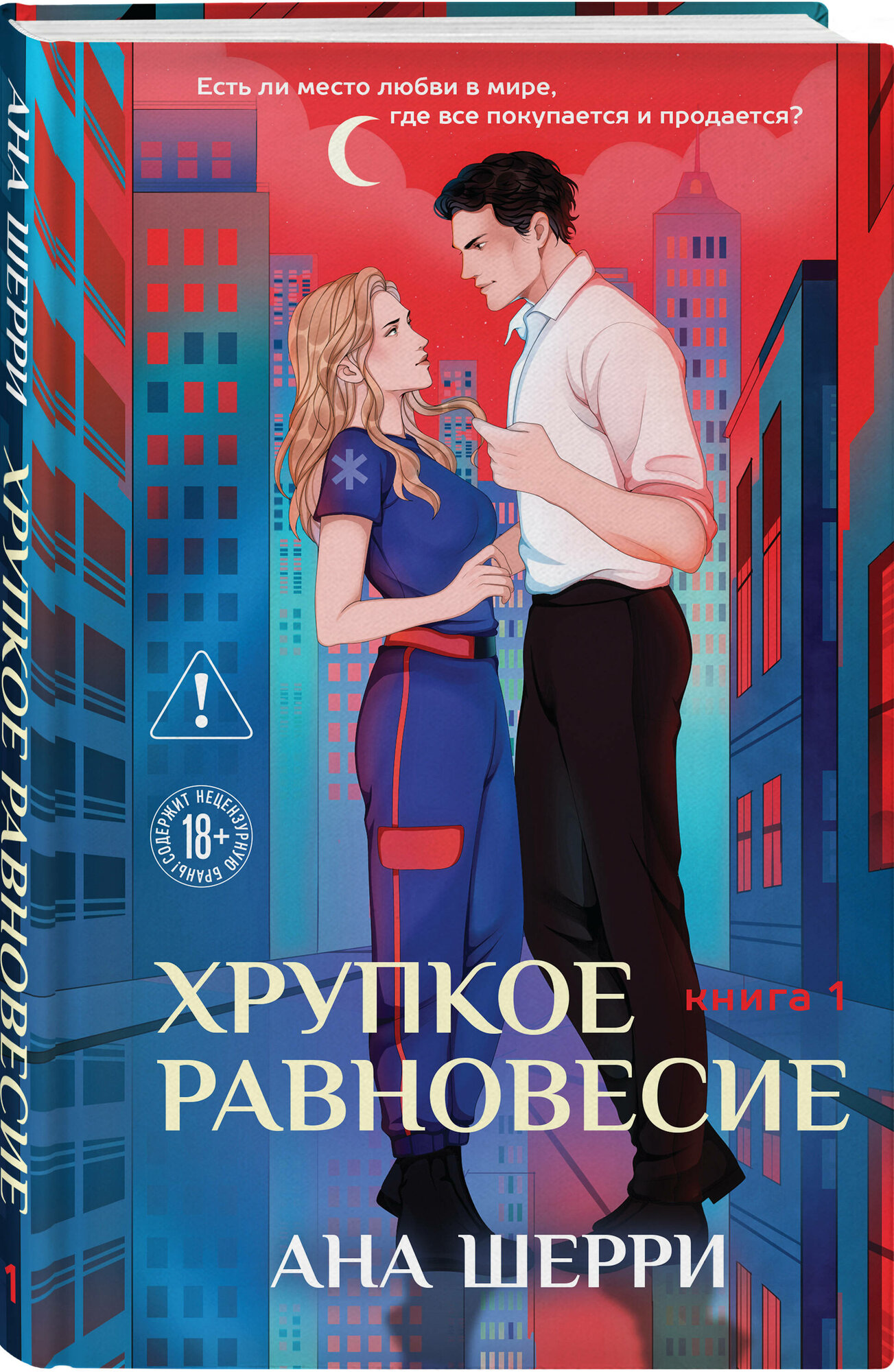 Шерри А. Хрупкое равновесие. Книга 1