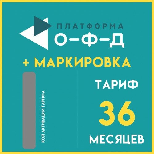 Ключ код активации Платформа ОФД (Эвотор) на 36 месяцев 3 года с маркировкой для передачи данных в ФНС / налоговую