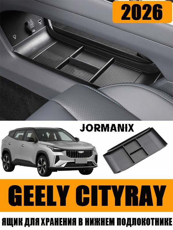 Ящик для хранения в нижнем подлокотнике центрального блока управления, подходит для моделей Geely Cityray 2026 , аксессуары Джили Ситирей, высокое качество