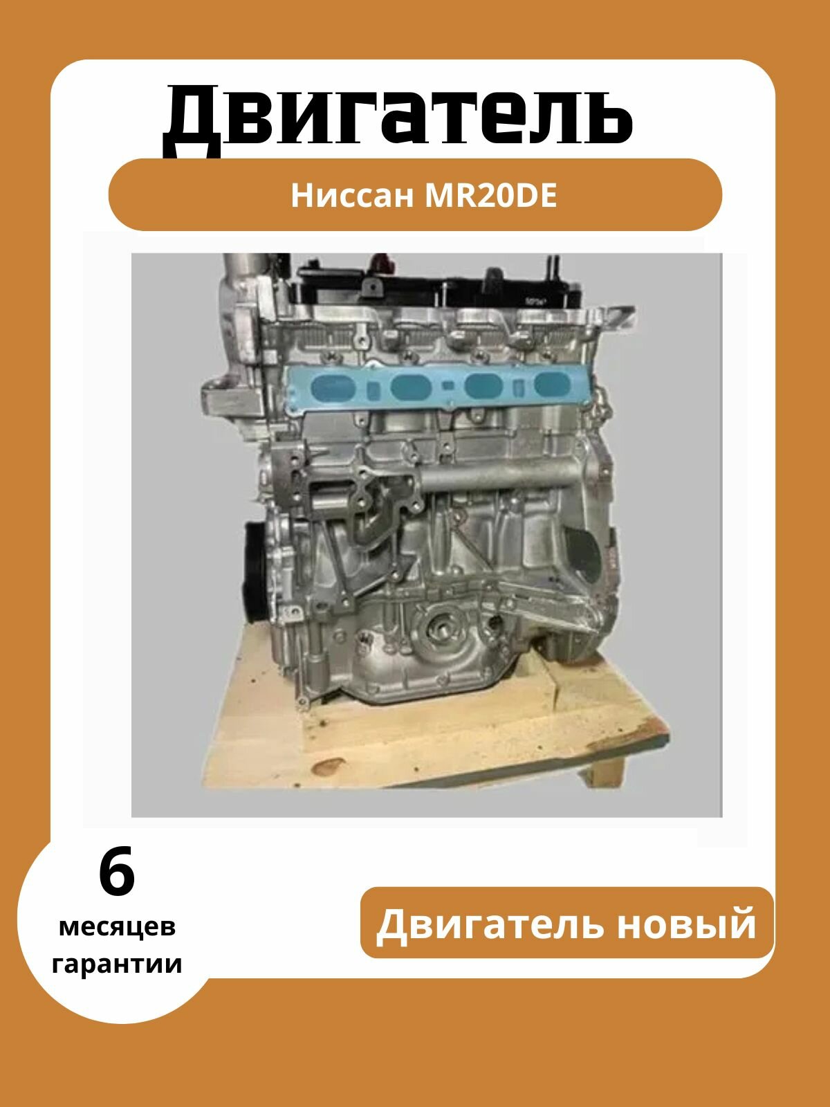 2.0-литровый двигатель Ниссан MR20DE для автомобилей Серена, Кашкай и Х-трейл