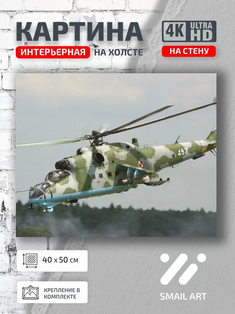 Картина на холсте интерьерная 40 на 50 на стену Ми-24 Fighters для геймера авиация интерьер