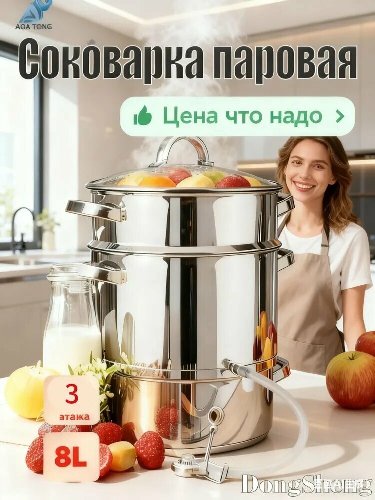 Соковарка, Нержавеющая сталь, 8 л