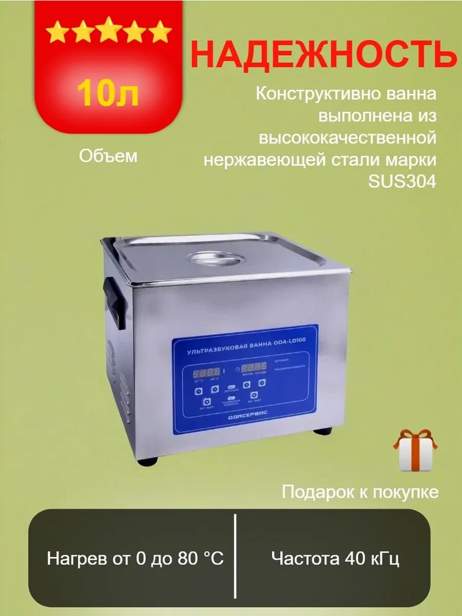 Ультразвуковая ванна, с подогревом, нержавеющая сталь, 10л, ODA-LD100
