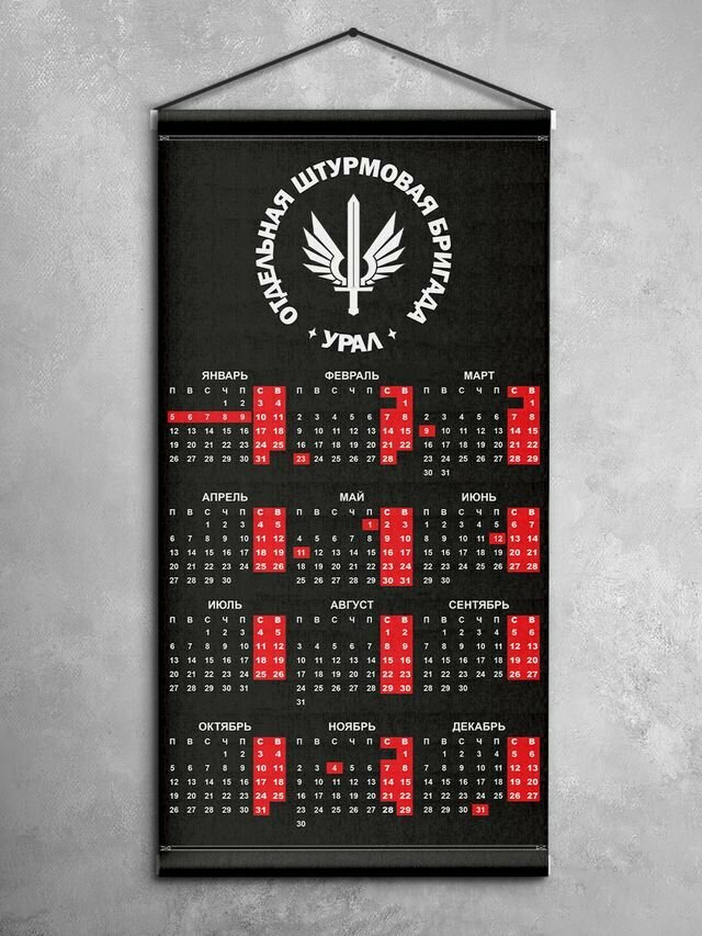 Неубиваемый настенный календарь на 2026 год из ткани габардин - Бригада Урал, 80х45 см