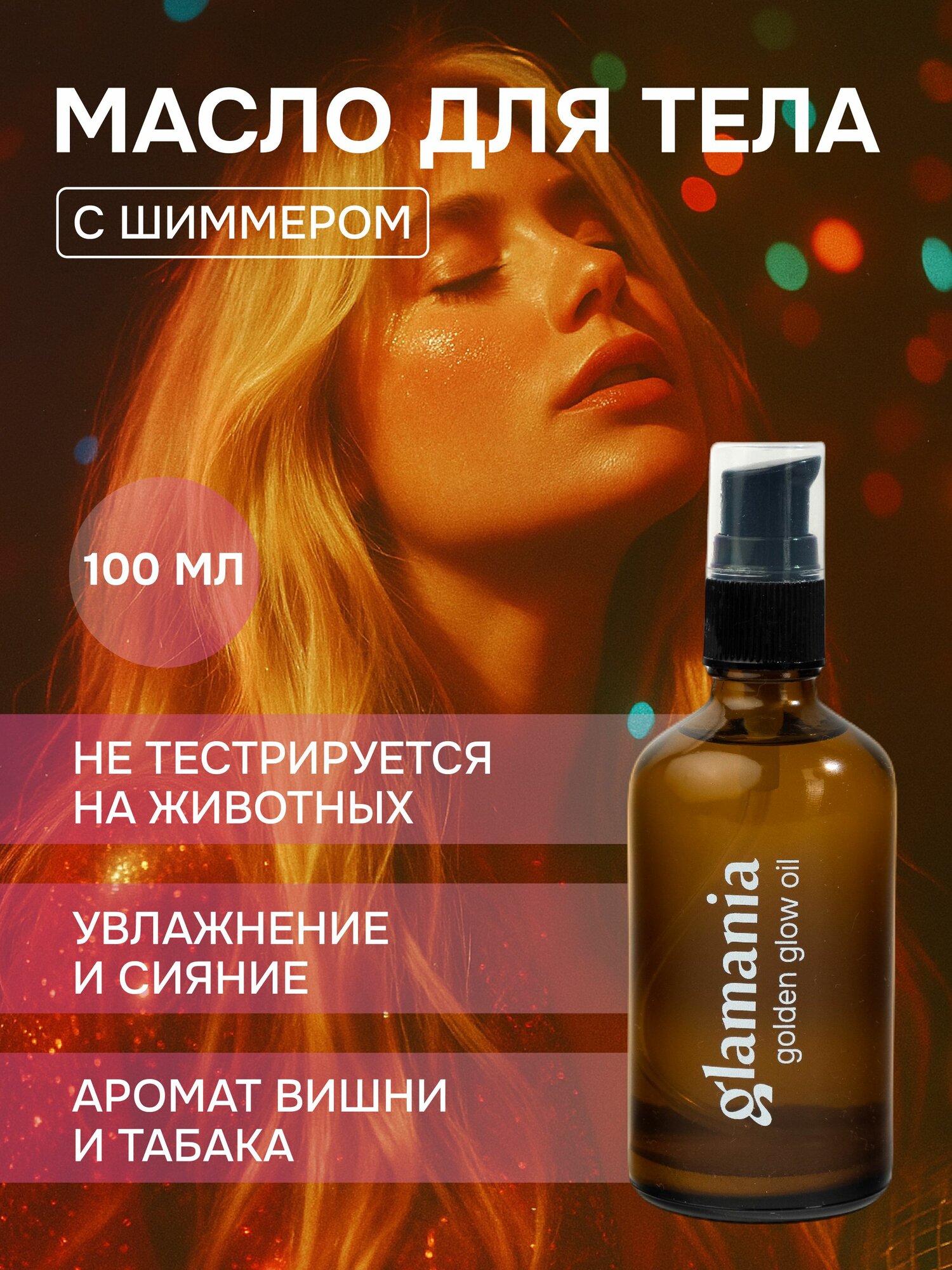 Glamania натуральное масло для тела с золотистым шиммером Golden Glow, аромат вишня-табак, 100 мл