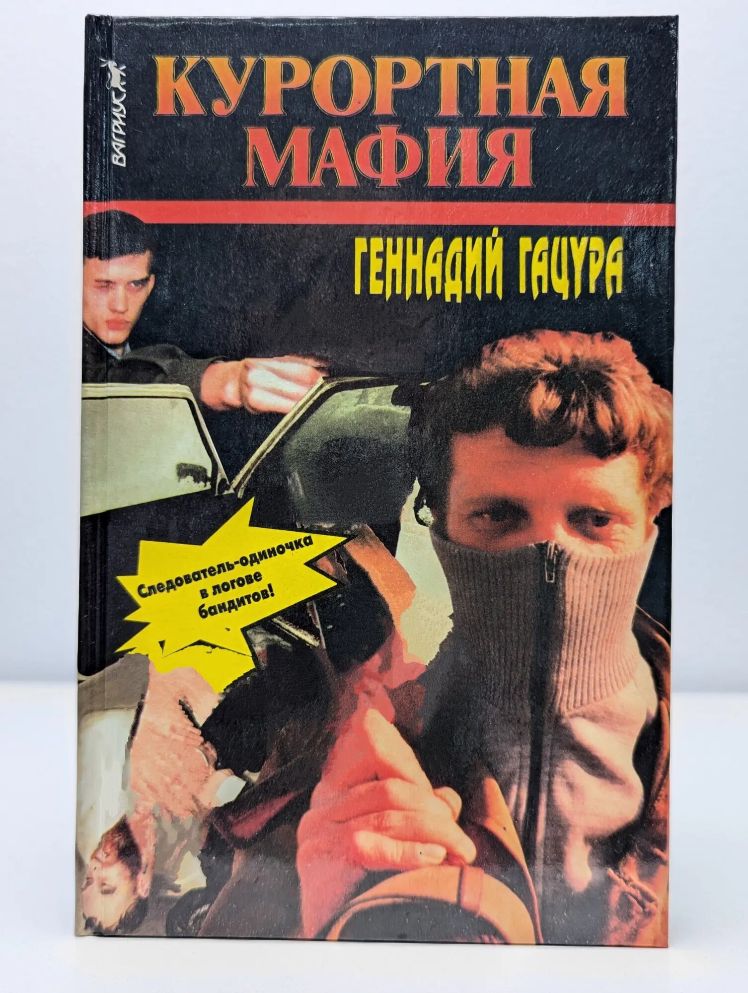 Курортная мафия Гацура Геннадий Григорьевич 1996
