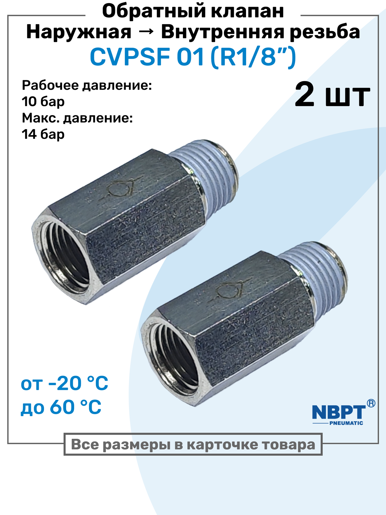 Обратный клапан латунный CVPSF 01, R1/8", Внешняя резьба - Внутренняя резьба, Пневматический клапан NBPT, Набор 2шт