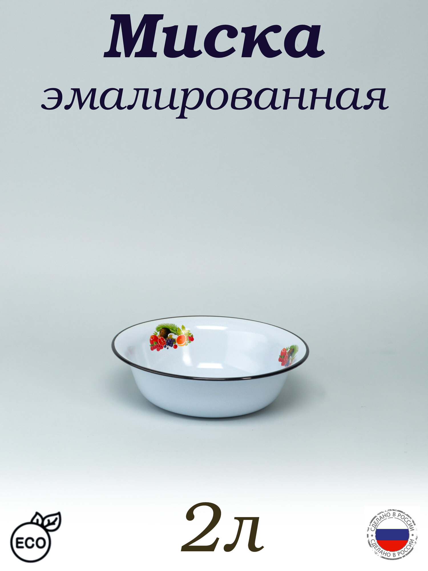 Миска эмалированная 2 литра с рисунком Фрукты