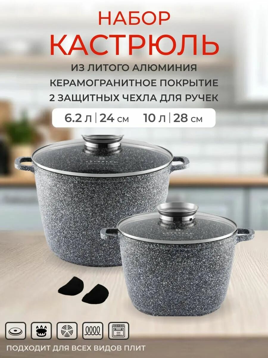Набор кастрюль с крышками Edenberg 6 и 10 л, казаны с антипригарным покрытием для газовых, электрических и индукционных плит