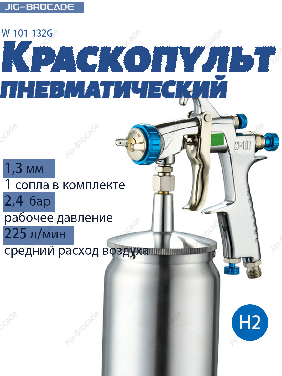 Краскопульт для компрессора Jig-Brocade W-101-132S , HVLP, сопла 1,3 мм, H2, верхний бачок 0,6 л