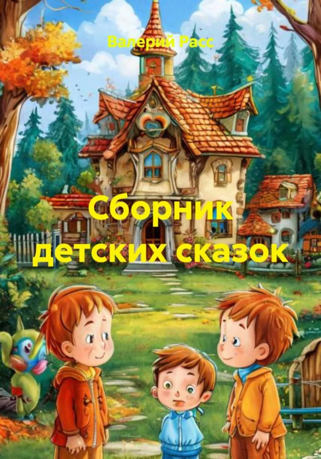 Сборник детских сказок [Цифровая книга]