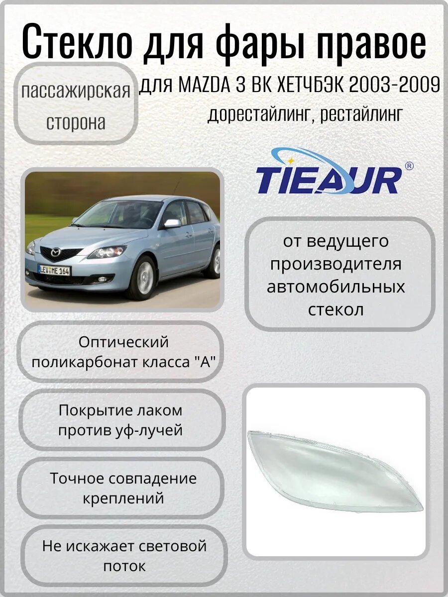 Стекло для фары Mazda 3 BK хетчбэк 2003-2009 г. в. правое
