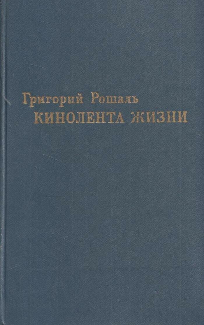 Кинолента жизни