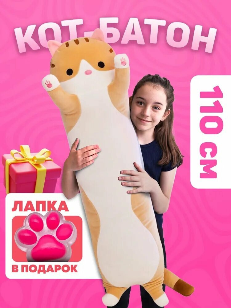 Мягкая игрушка "Кот-Батон", 110см, плюш, наполнитель, для интерьера, стирка при 30°