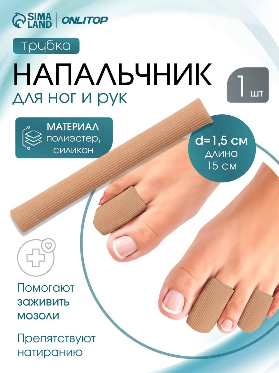 Напальчник - трубка от мозолей и натирания, для пальцев рук и ног, с силиконом, d=1.5×15 см, бежевый