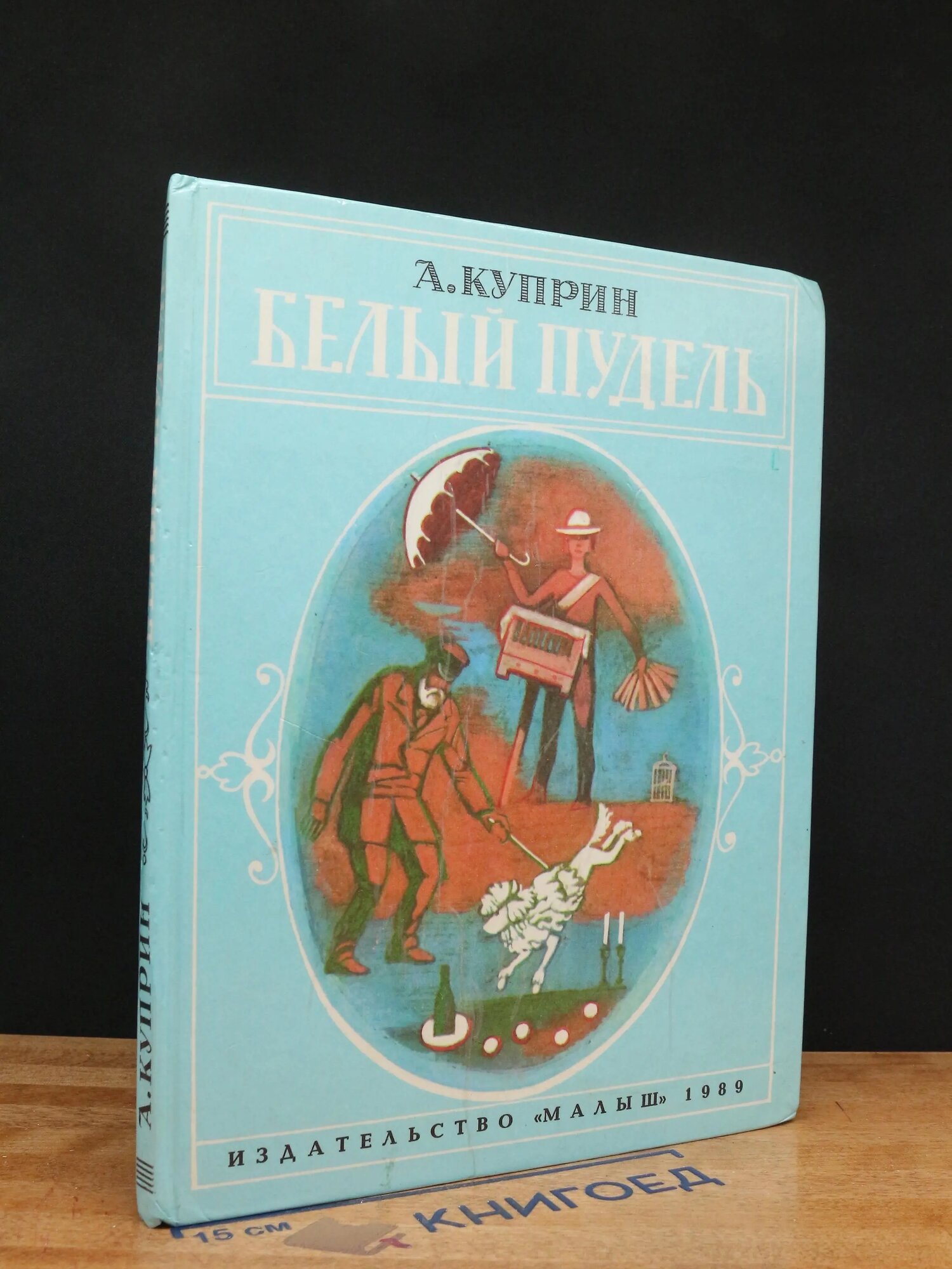 Книга. Белый пудель 1989 (20373946686840)