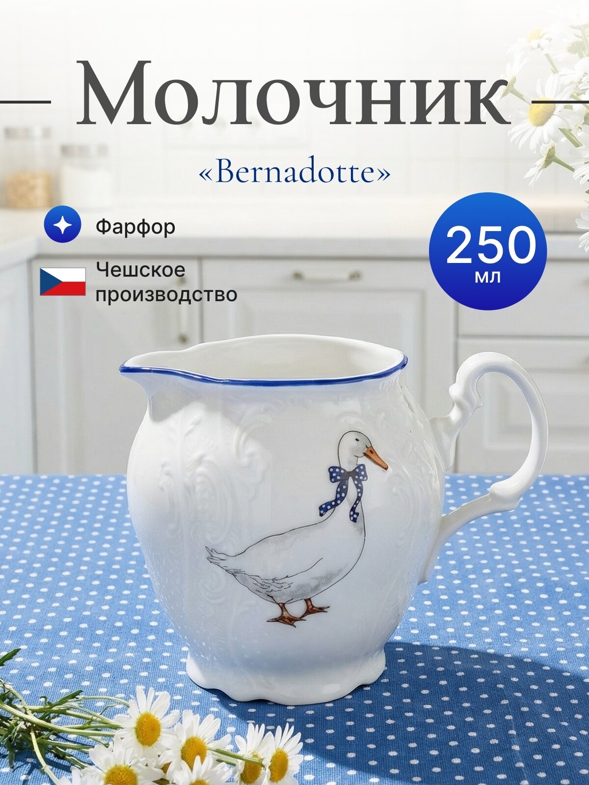Молочник 250 мм Bernadotte декор "Гуси"