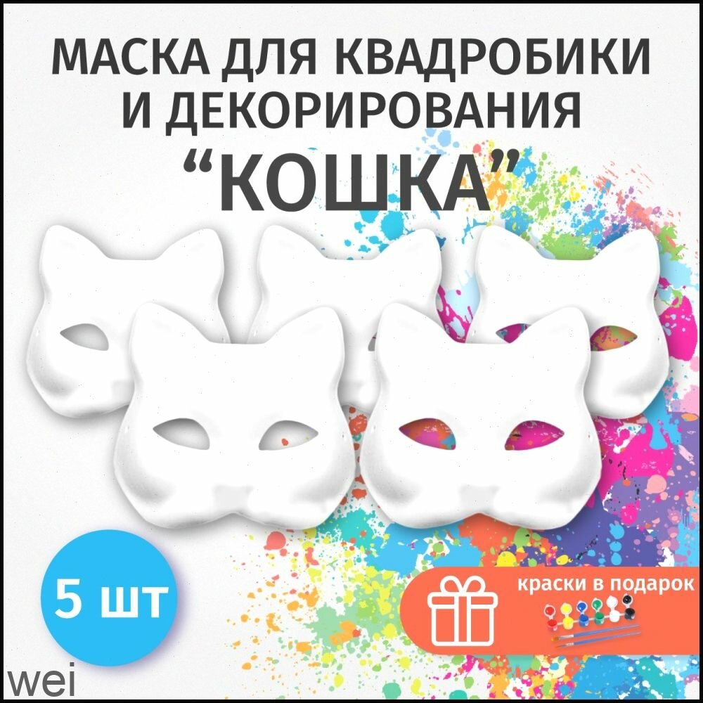Маска для квадробики, раскрашивания и декорирования, кошки