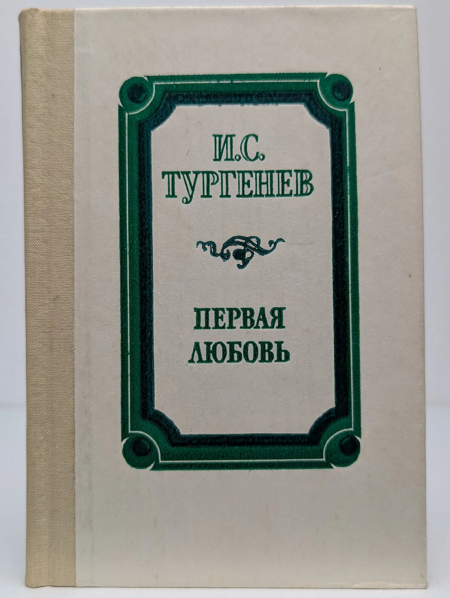 Первая любовь Тургенев Иван Сергеевич 1989