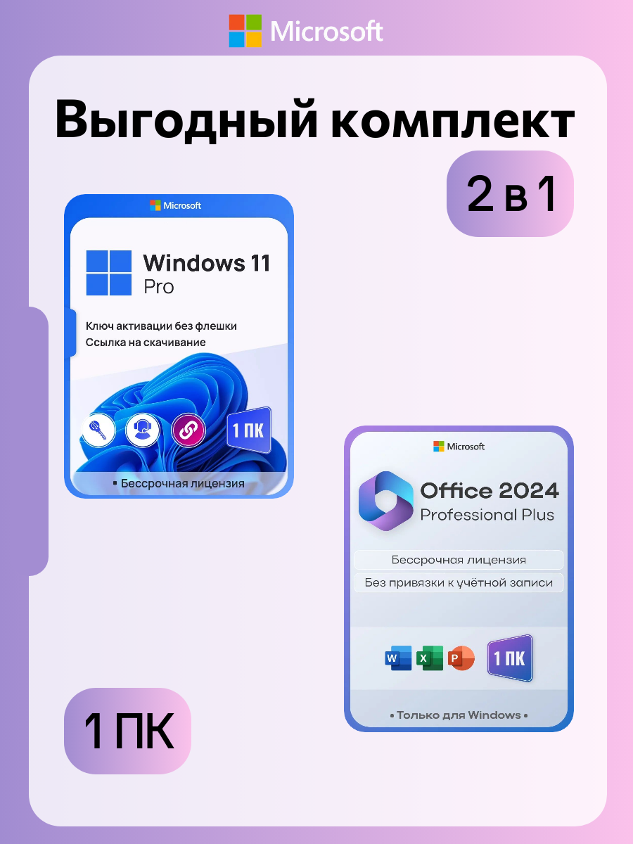 Комплект Microsoft Windows 11 Pro + Microsoft Office 2024 Pro Plus / Ключ активации / Бессрочная лицензия / Комплект для 1 ПК