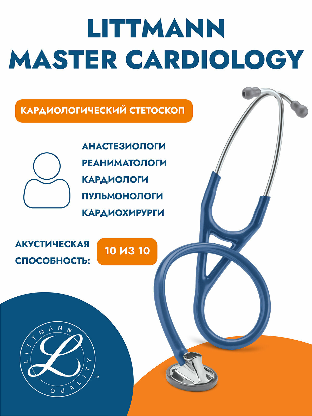 Стетоскоп Littmann Master Cardiology, синий, стальная акустическая головка (2164)