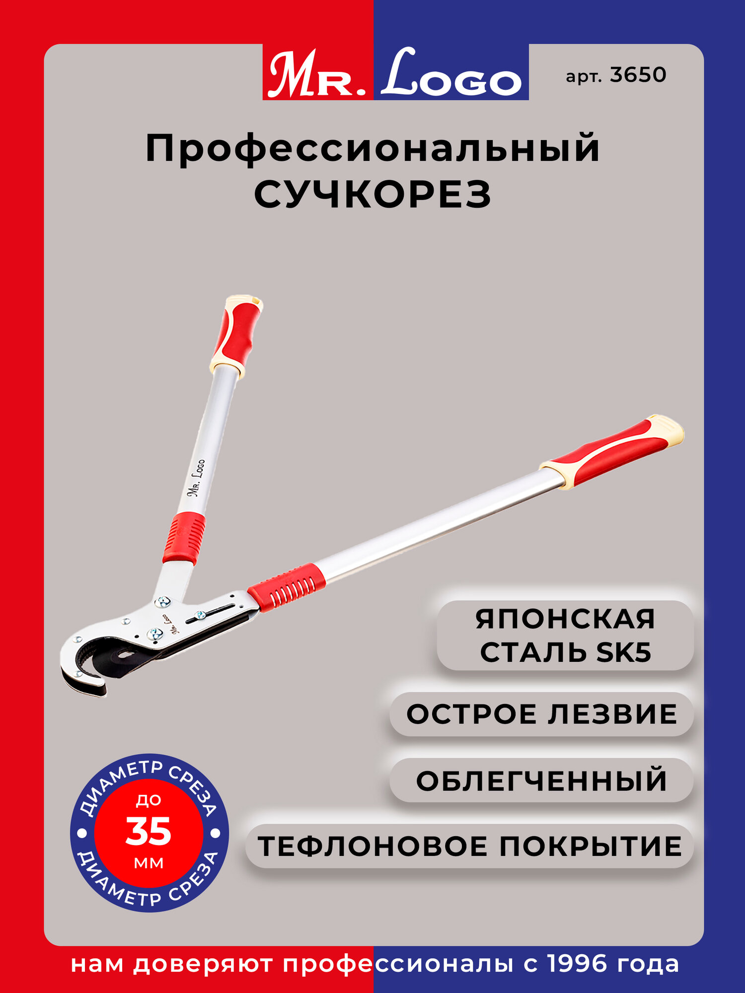 Сучкорез садовый упорный ручной Mr.Logo арт. 3650 для обрезки толстых веток