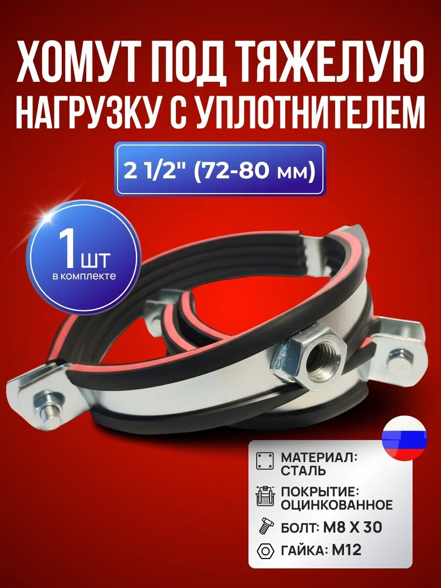 Хомут под тяжелую нагрузку с уплотнителем, гайка М12 2 1/2" (72-80)