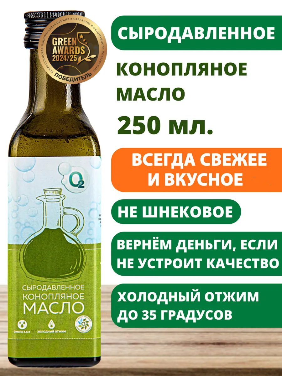 Конопляное масло 250 мл пищевое холодного отжима сыродавленное нерафинированное