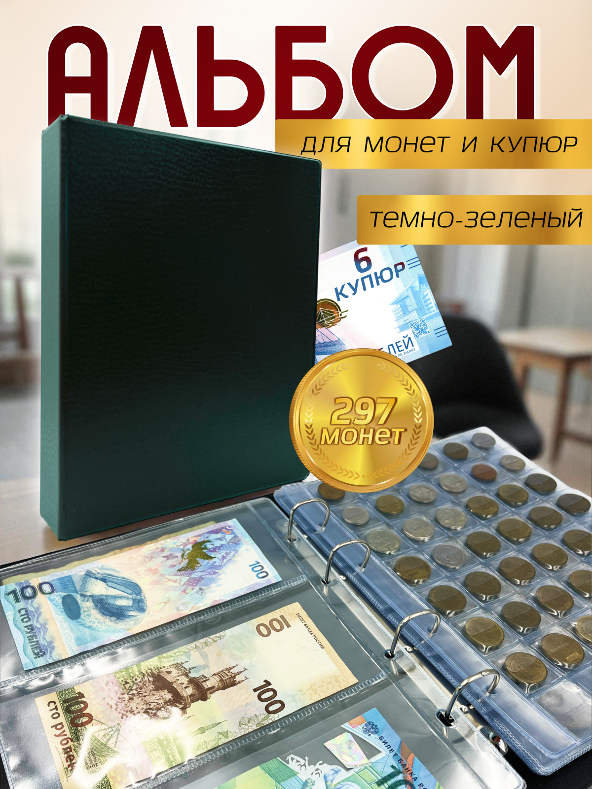 Альбом для монет и купюр AXLER, кляссер для коллекции 297 монет и 6 банкнот, 10 листов