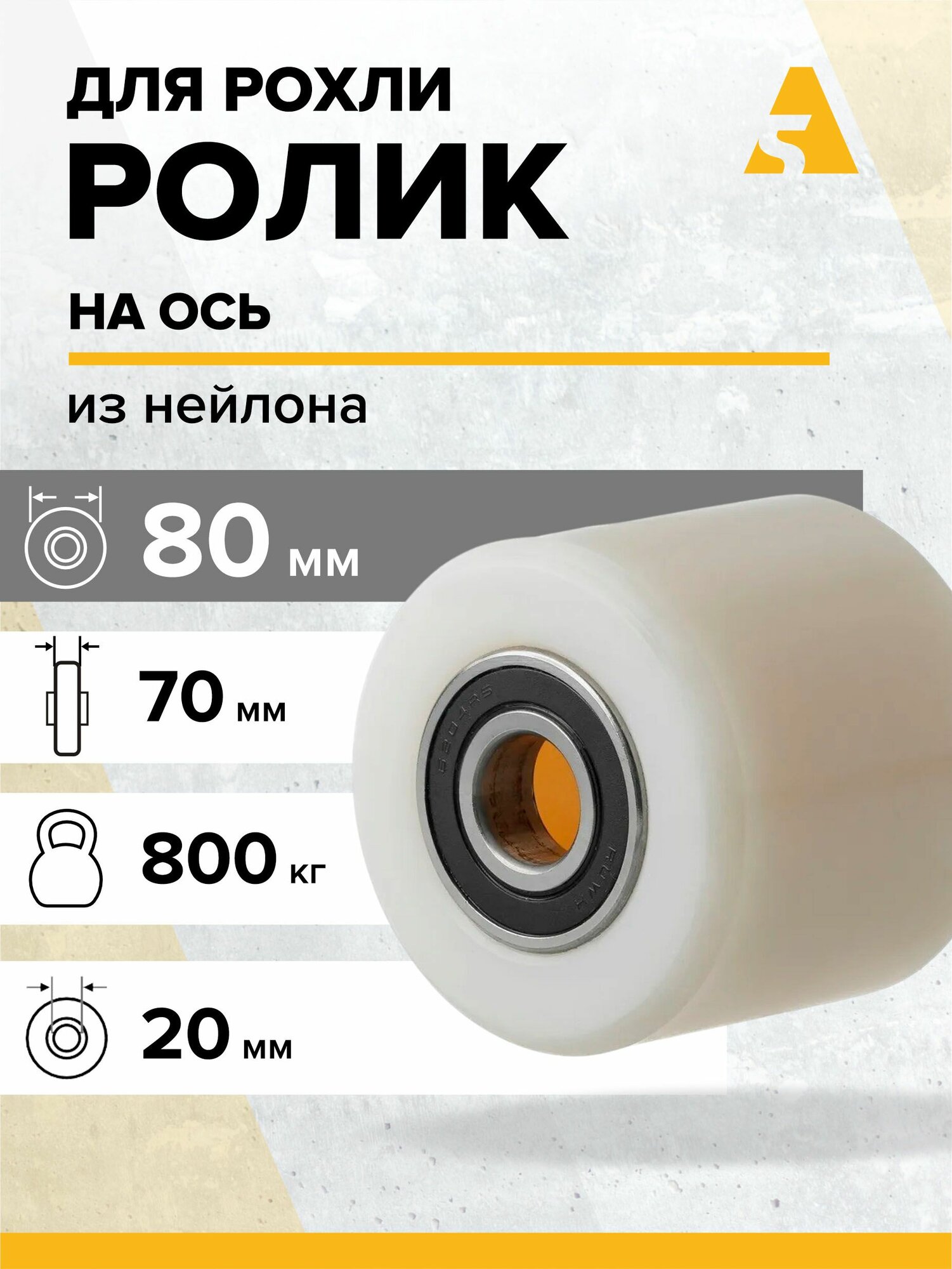 Ролик для рохли (гидравлической тележки) NR93+1, 80х70 мм, 800 кг, нейлон