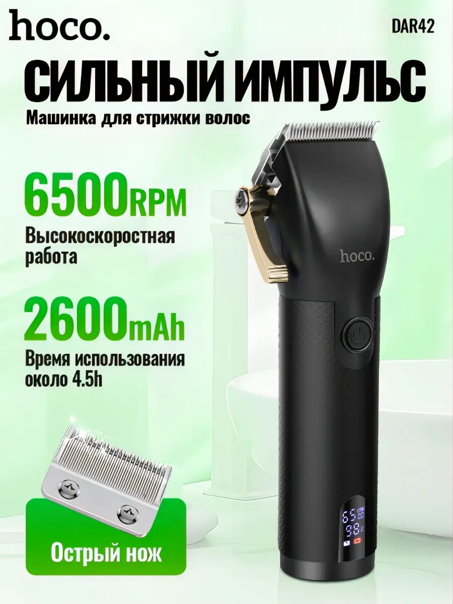 Машинка для стрижки волос мужская с насадками беспроводная Hoco DAR42