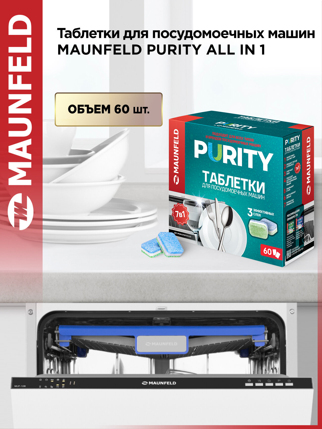 Таблетки для посудомоечных машин MAUNFELD Purity all in 1 MDT60ST (60 шт. в упаковке)