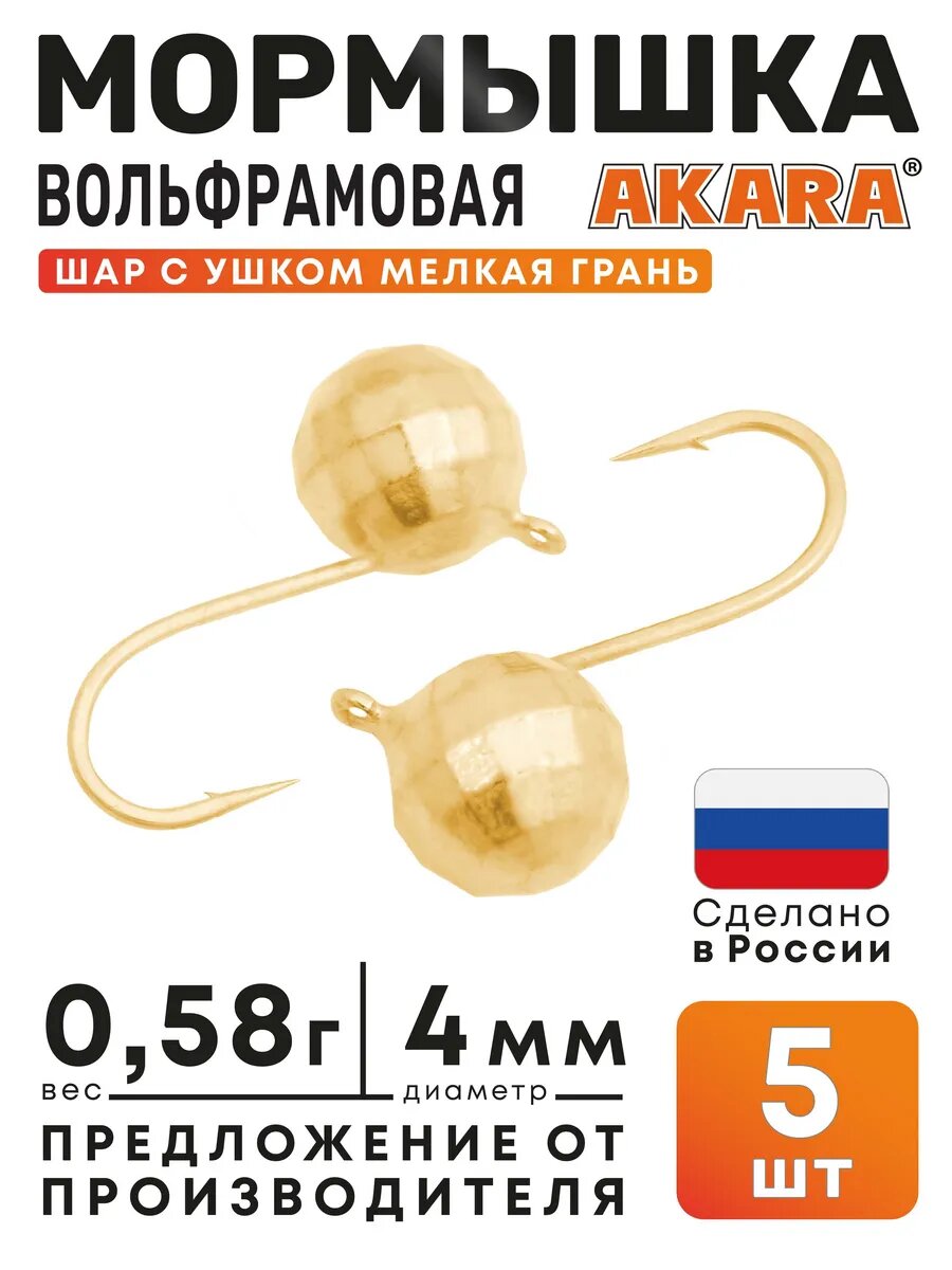 Мормышка вольфрамовая Akara Шар с ушком мелкая грань 4,0 мм 0,58 гр. Go 5 шт.