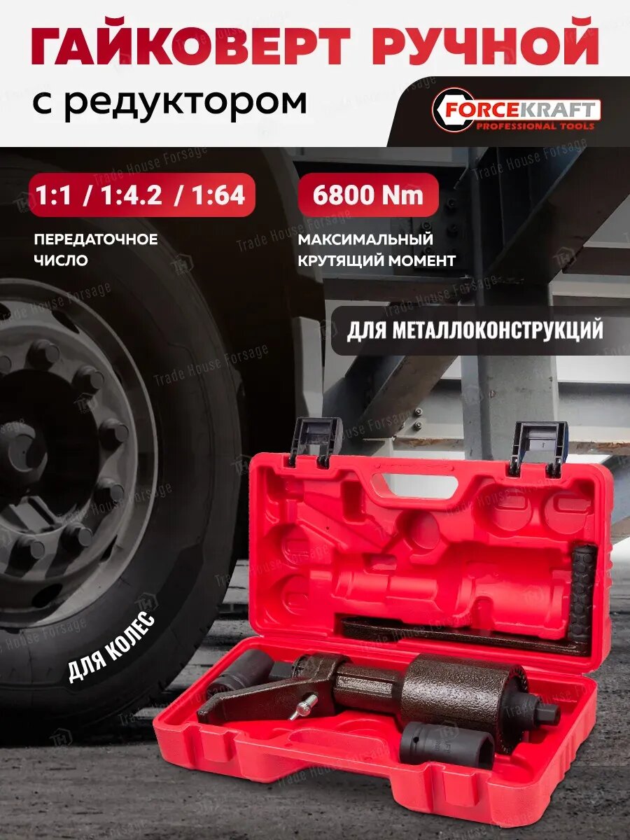 Гайковерт ручной с редуктором с головками в комплекте