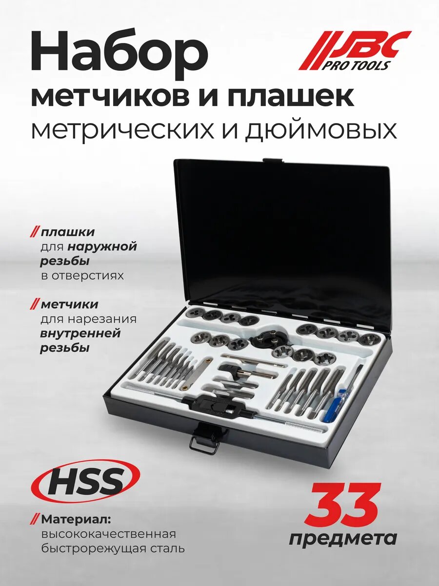 Набор метчиков и плашек 33 предмета